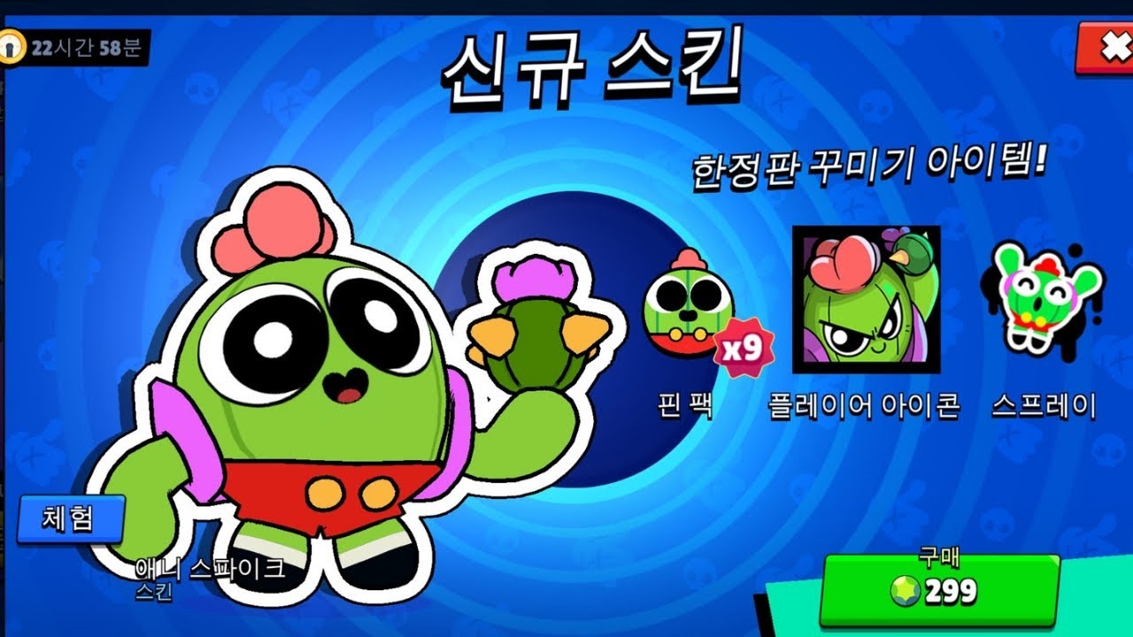 신규 스킨 애니 스파이크 리뷰 브롤스타즈 Youtube