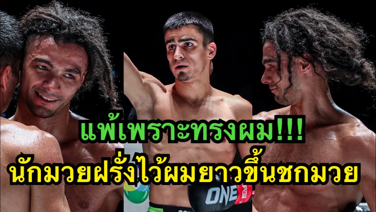 แพ้เพราะทรงผม! นักมวยฝรั่งผมยาวขึ้นชกมวยเสยผมไม่หยุด Elbrus Osmanov vs ...