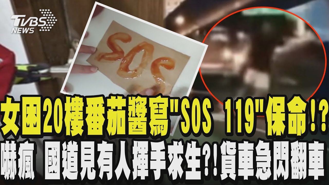 妙齡女受困20樓廚房43小時機智靠番茄醬寫「SOS 119」保命! 嚇瘋...國道見有人揮手 駕駛為自保猛跳稱我在求生?!貨車急閃撞欄翻車｜TVBS新聞 @TVBSNEWS01 - YouTube