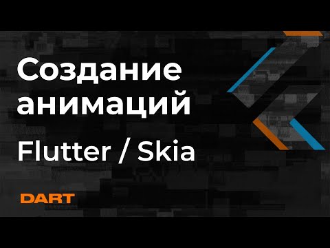 Мастер класс создание анимаций на Flutter (SKIA) - Mad Brains Техно - YouTube