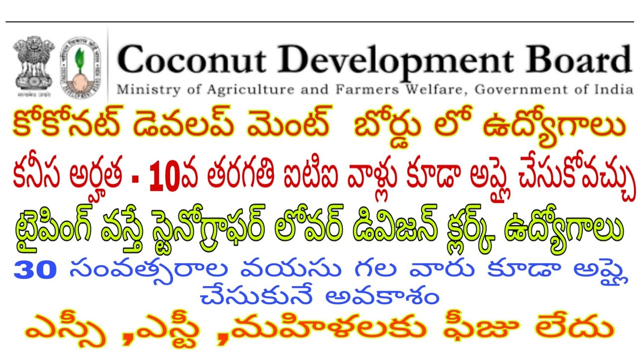 కోకోనట్ డెవలప్ మెంట్ బోర్డు లో ఉద్యోగాలు, Latest jobs from Coconut ...