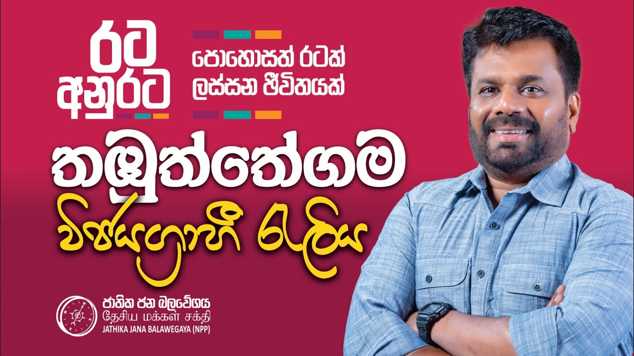 දිනුම රටට රට අනුරට | තඹුත්තේගම විජයග්‍රාහී රැලිය | NPP Srilanka | akd ...