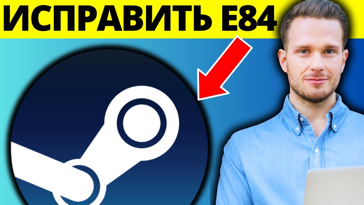 Исправить ошибку Steam с кодом E84 - YouTube