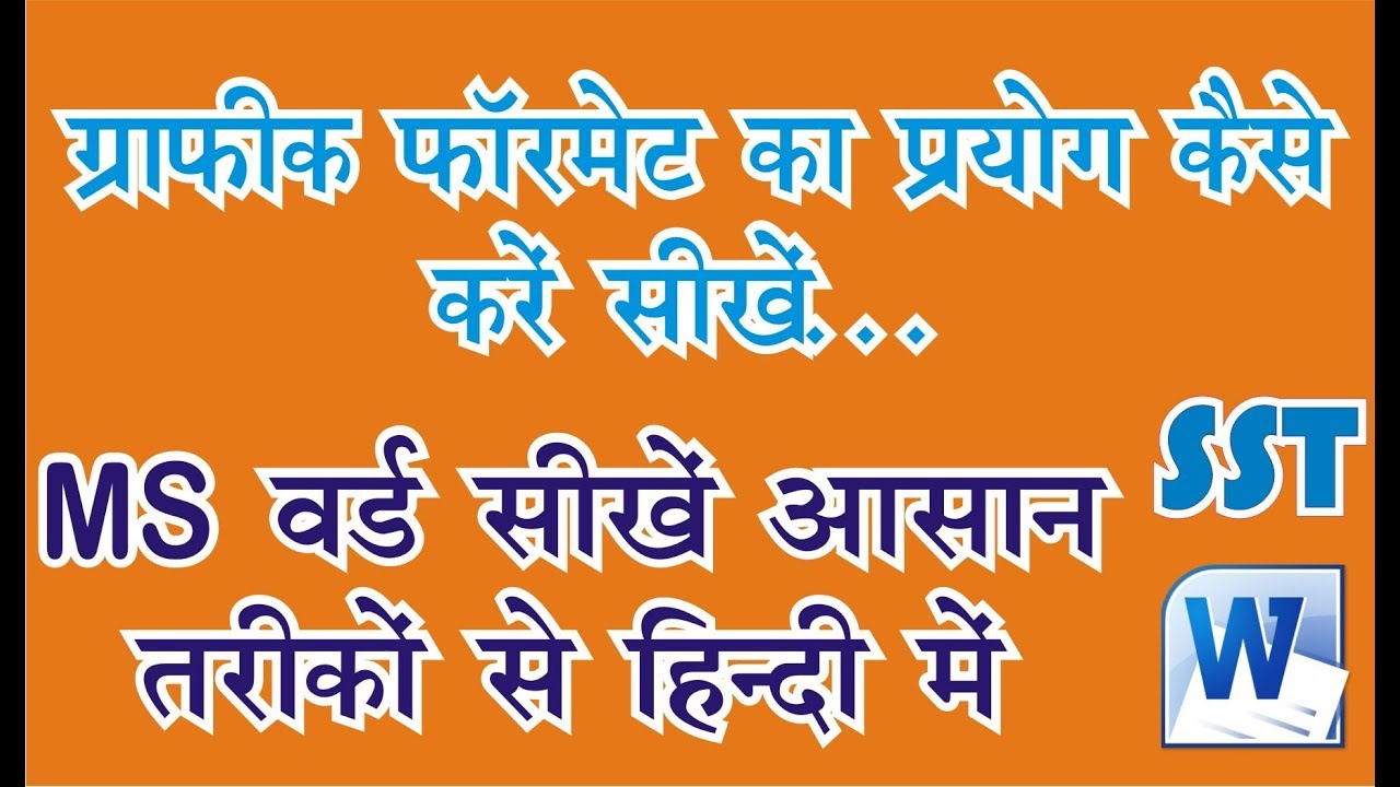 How To Use Graphic Format In Word Learn MS Word In Hindi YouTube How To Use Graphic Format In Word Learn MS Word In Hindi YouTube