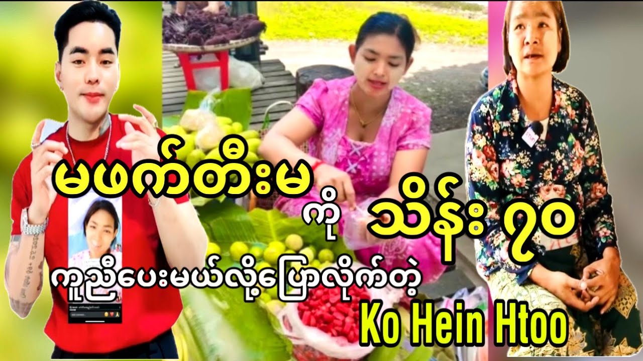 မဖက်တီးမကို သိန်း ၇၀ ကူညီပေးမယ်လို့ ပြောလိုက်တဲ့ ko hein htoo - YouTube