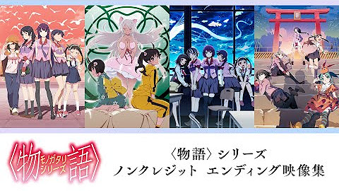 アニメ物語シリーズop/ed (TV size) 【歌物語】 - YouTube