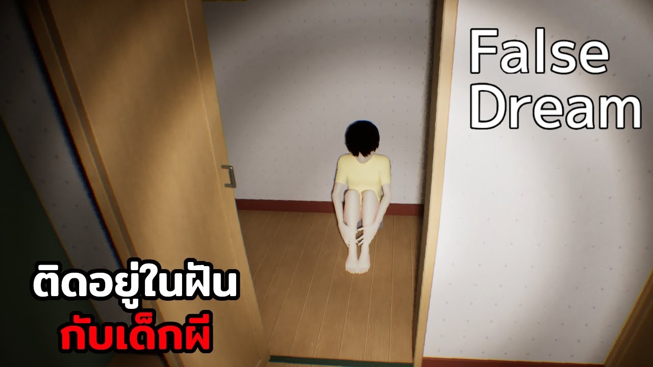 หาทางออกจากความฝันที่มีผีเด็ก: False Dream - YouTube