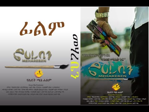 መሀረቤን ፊልም Mehareben Ethiopian New Movie - 2020/ gasha tube - YouTube