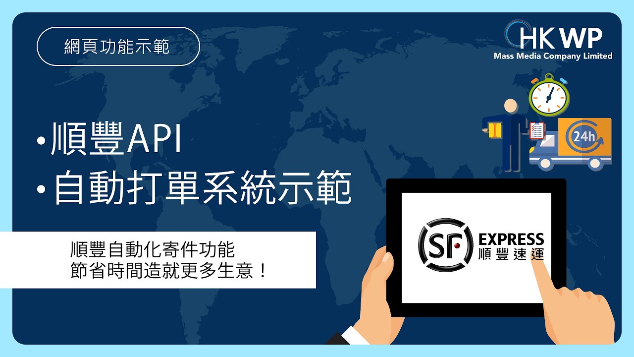 數碼轉型支援先導計劃(DTSPP) - 順豐API+自動打單系統示範 - YouTube