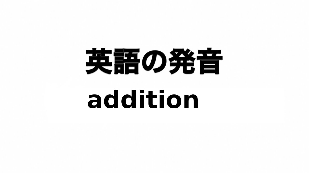 英単語 addition 発音と読み方 - YouTube