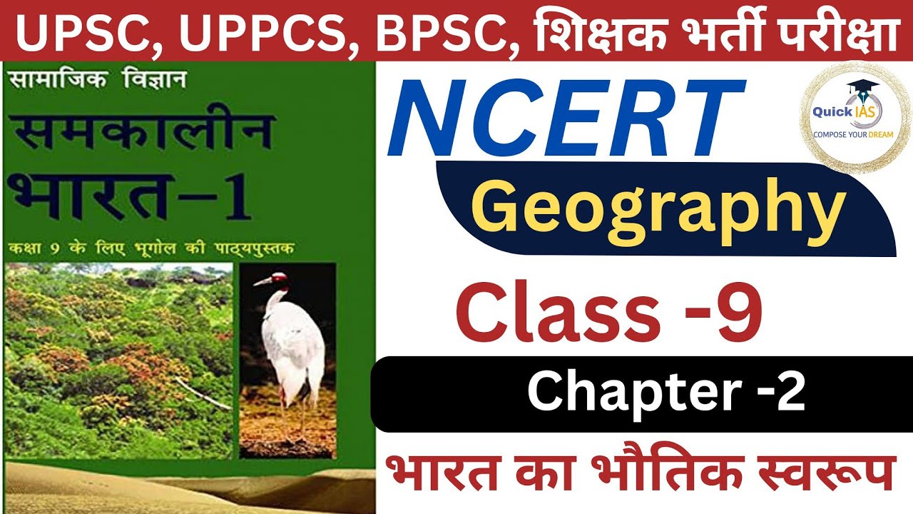 NCERT Geography Class -9 | Chapter-2 | भारत का भौतिक स्वरूप | सभी ...