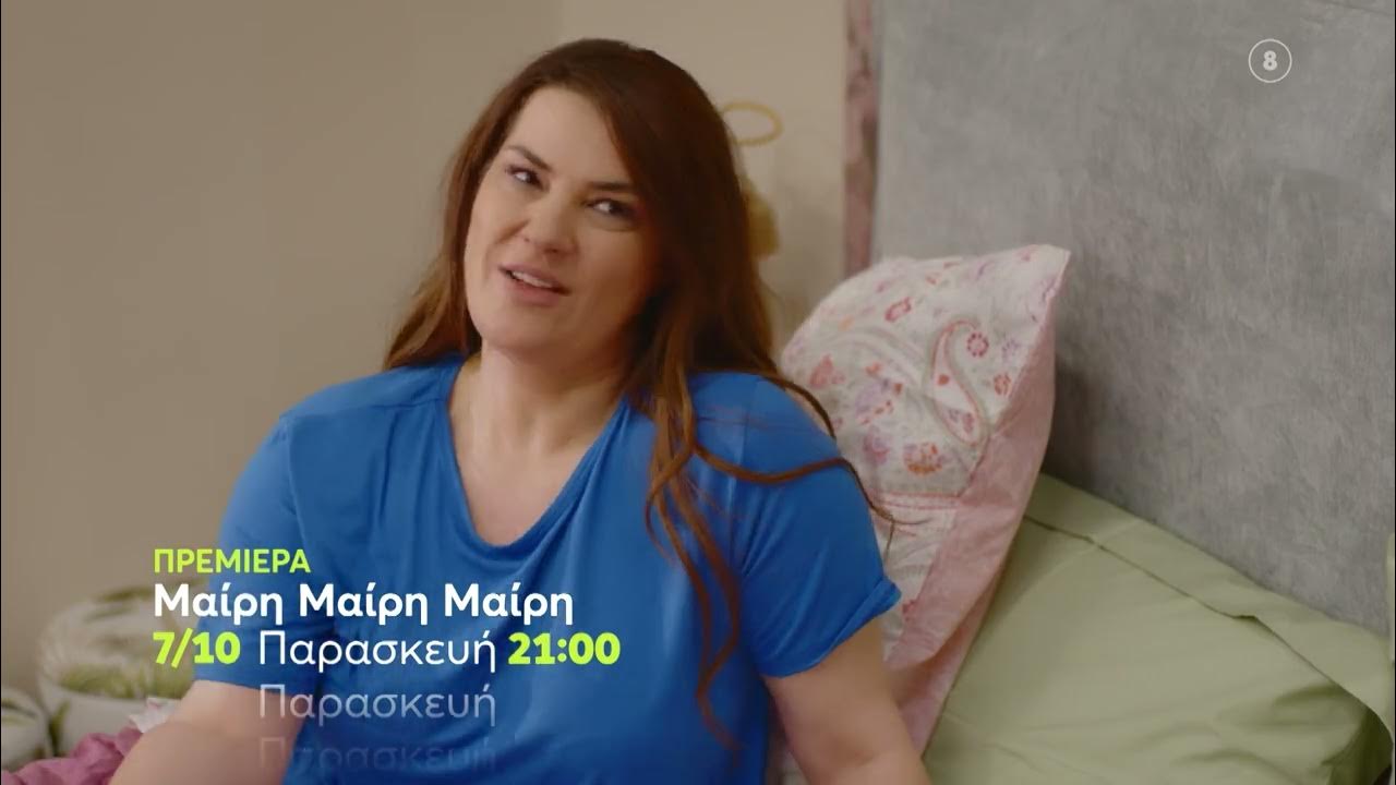 Μαίρη Μαίρη Μαίρη ΠΡΕΜΙΕΡΑ Παρασκευή 7 10 21 00 Trailer Youtube