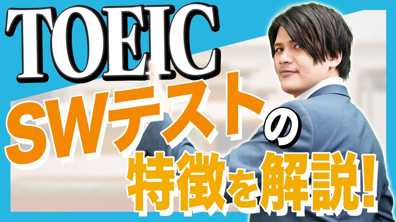 【TOEIC】『SW』はどんな試験？特徴やテスト形式、勉強法を解説！ - YouTube