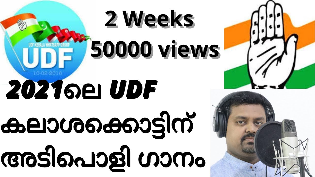 ആവേശത്തിരയിളക്കി യു ഡി എഫ് ന്‍റെ തകര്‍പ്പന്‍ ഗാനം I U D F ELECTION SONG ...