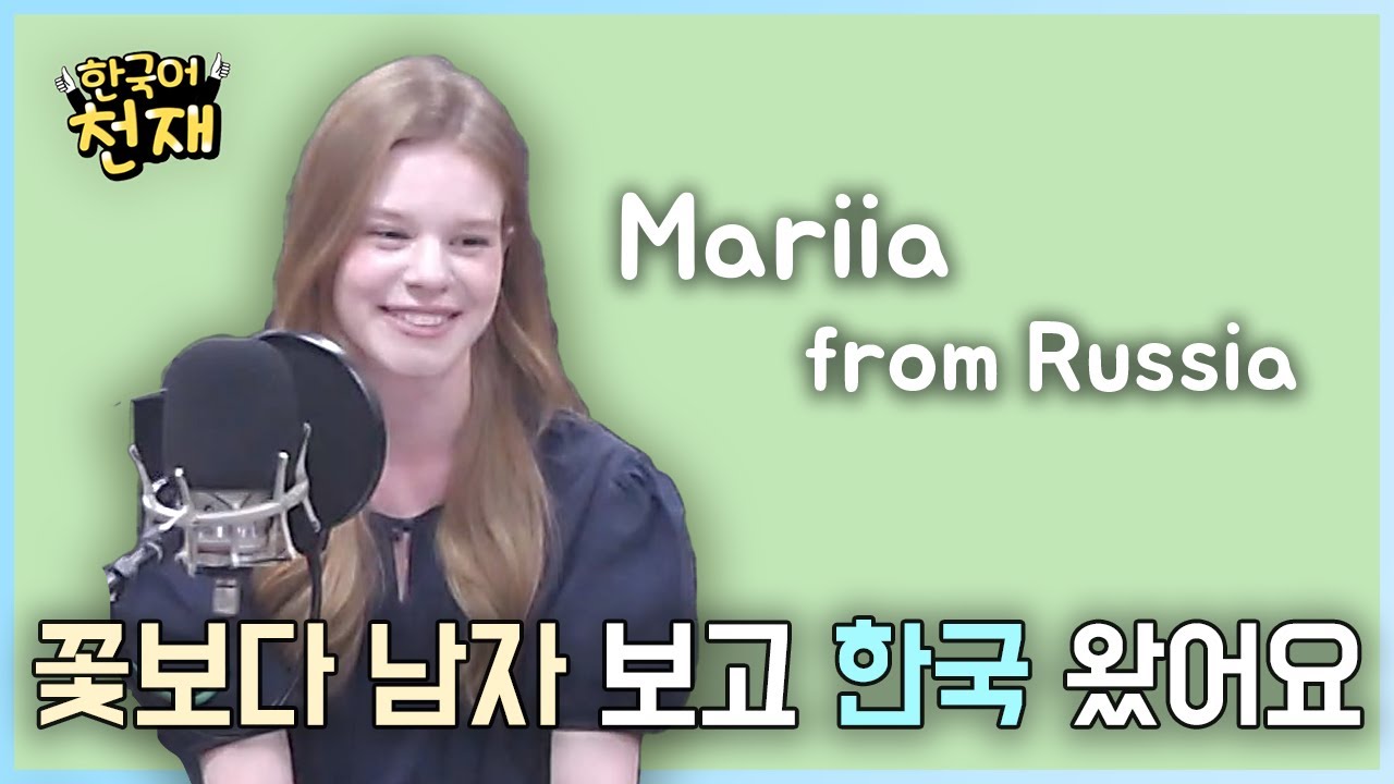 [한국어 천재] 11살부터 시작된 한국에 대한 관심..? 🫢 Korean master : Mariia - YouTube