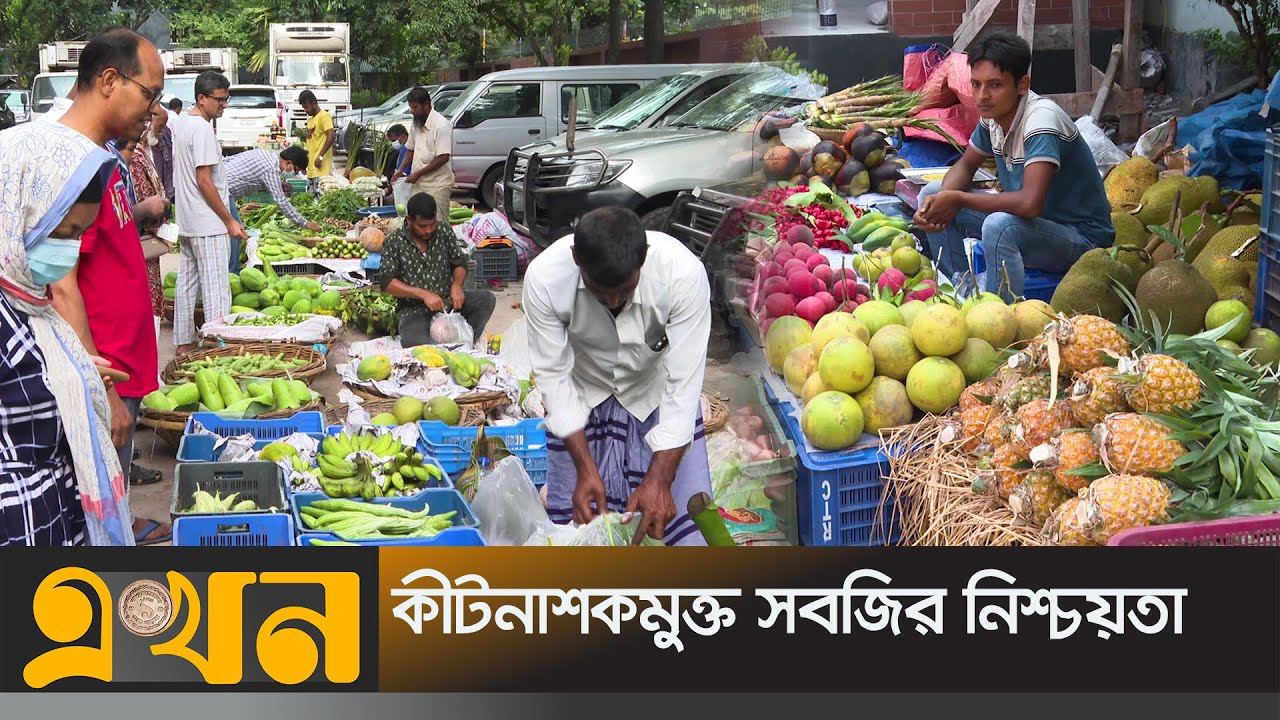কৃষকের বাজারে পাবেন নিরাপদ সব খাবার! | Krishoker Bazar | Vegetable ...