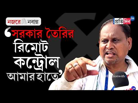 Humayun Kabir | WB Election 2026 | ‘পুলিশকে সঙ্গে করে গুন্ডাগিরি’, নওদায় অশান্তিতে রণংদেহি হুমায়ুন!