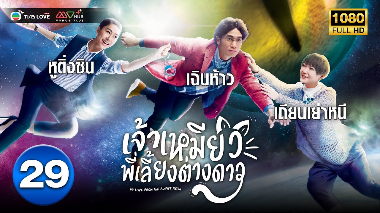 เจ้าเหมียวพี่เลี้ยงต่างดาว(MY LOVE FROM THE PLANET MEOW)[พากย์ไทย]EP.29 | TVB Love Series - YouTube