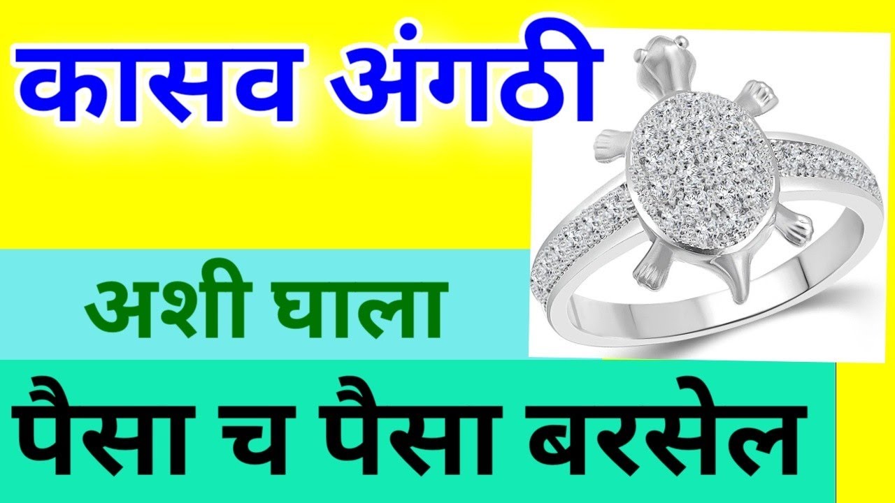 कासवाची अंगठी अशी घाला पैसा इतका येईल कि सांभाळता येणार नाही Tortoise ...