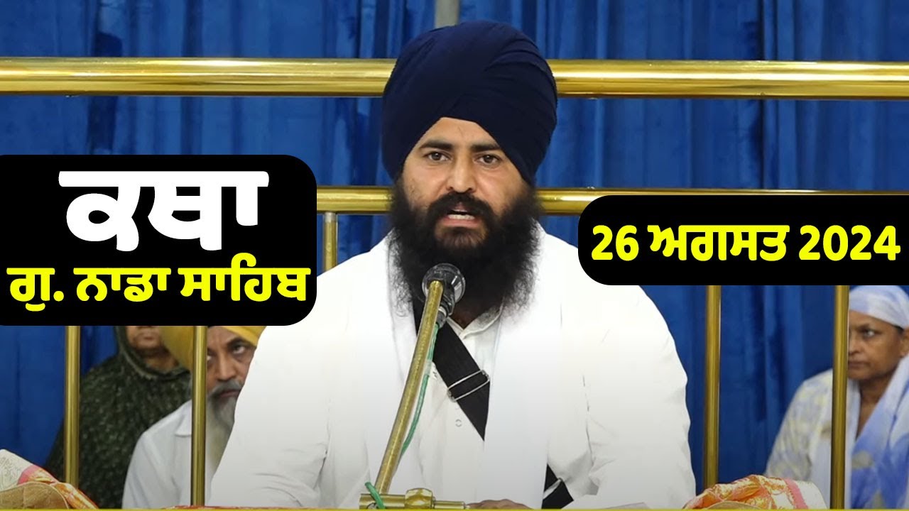 26 Aug 2024 Morning Katha G.Nada Sahib | Gurbani Katha | Giani ...