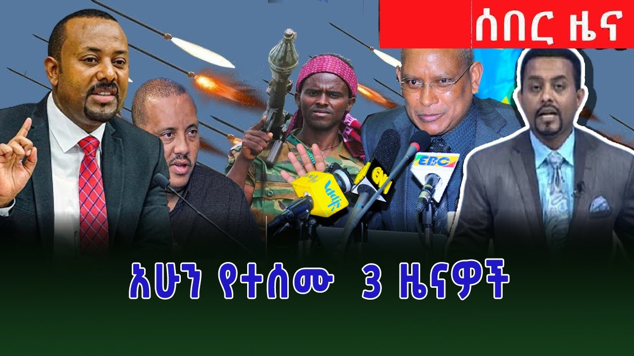 Ethiopia Latest News today August 25, 2021 - YouTube
