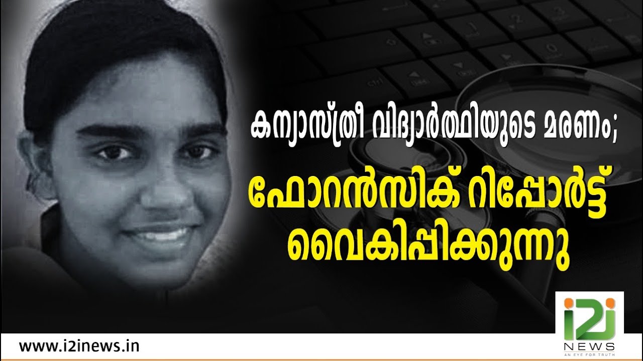 കന്യാസ്ത്രീ വിദ്യാർത്ഥിയുടെ മരണം;ഫോറൻസിക് റിപ്പോർട്ട് വൈകിപ്പിക്കുന്നു ...