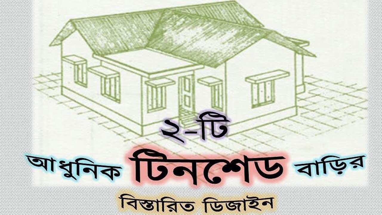 বড় ও ছোট আকারের টিনশেড বাড়ির ডিজাইন || Semi Pakka || TinShed house ...