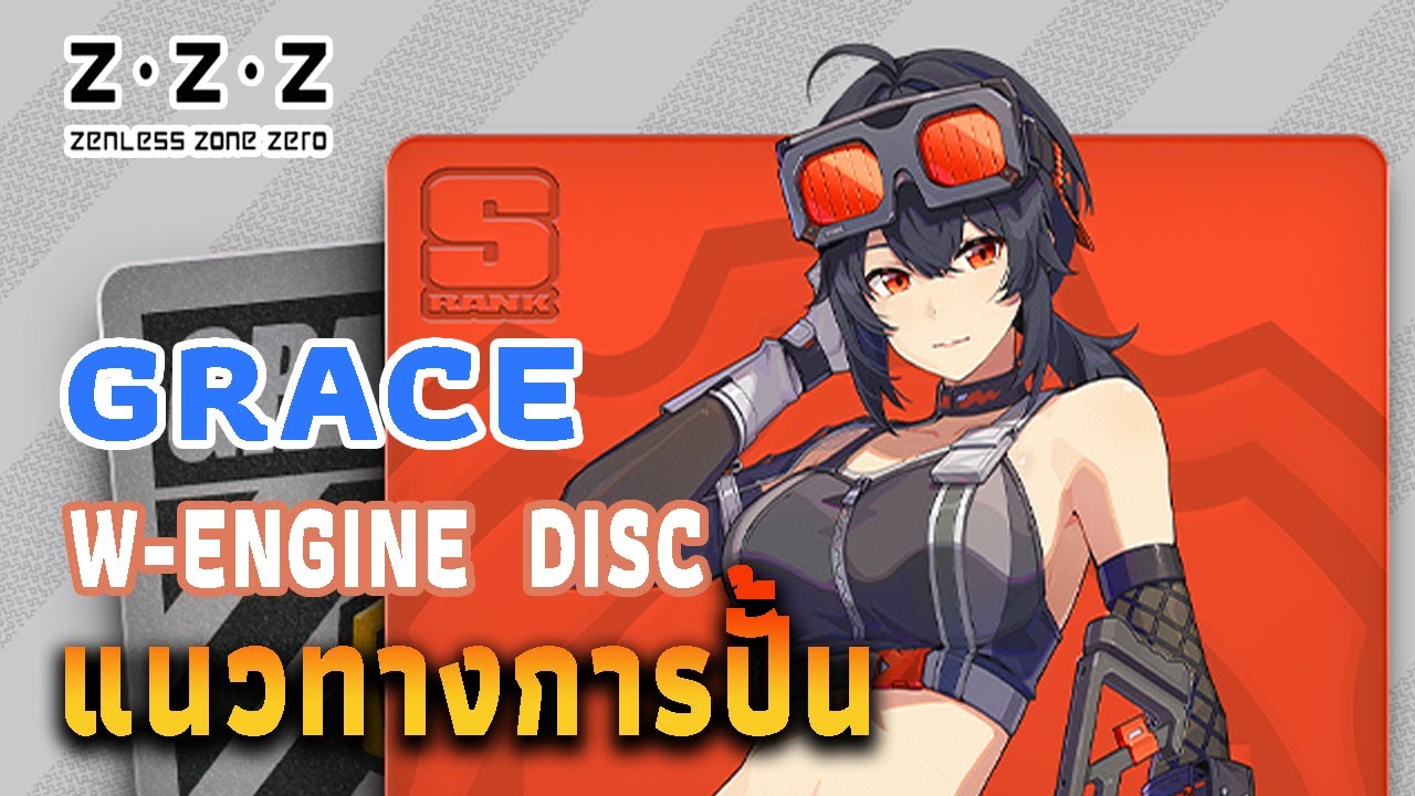 Grace ปั้นไงให้เก่ง ใช้W-engineไหน? ใส่discอะไร? เก็บZapยังไง? | Zenless Zone Zero - YouTube