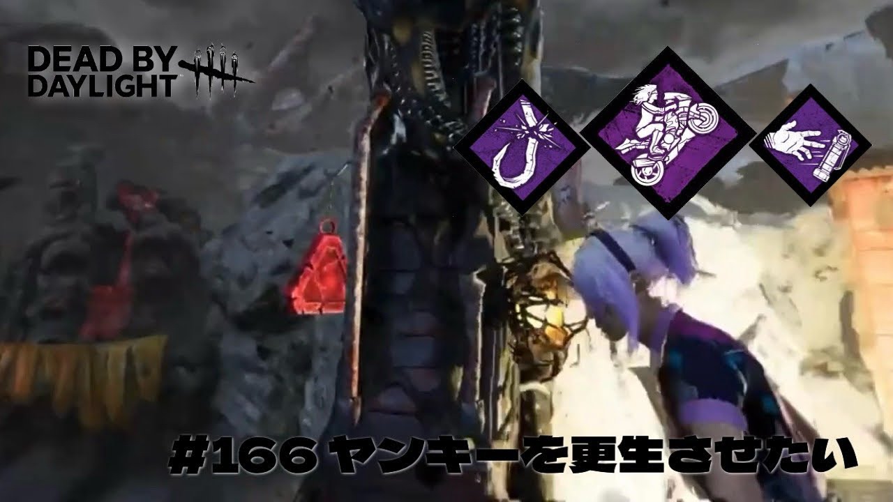 ヤンキーを更生させたい【DBD】#166 - YouTube