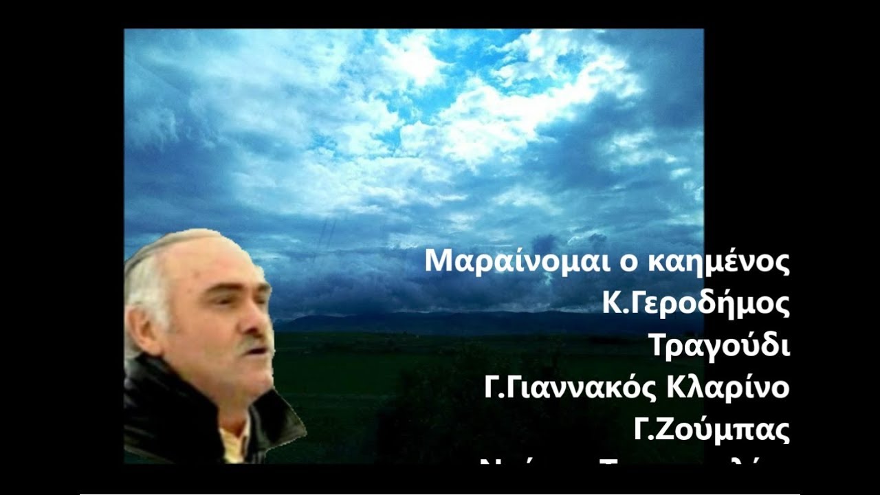 Μαραίνομαι ο καημένος Κ.Γεροδήμος Τραγούδι Γ.Γιαννακός Κλαρίνο - YouTube