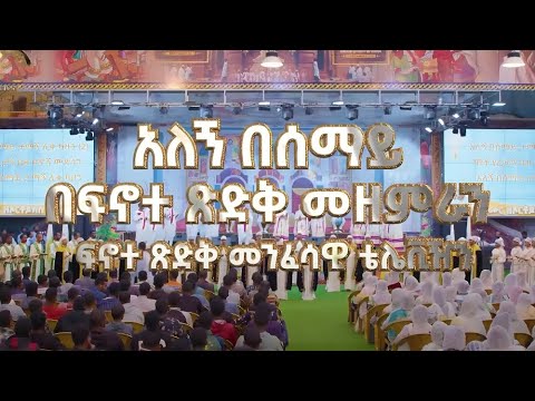 አለኝ በሰማይ Alegn Besemay ፍኖተ ጽድቅ Finote Tsidk Ethiopian orthodox mezmur ...