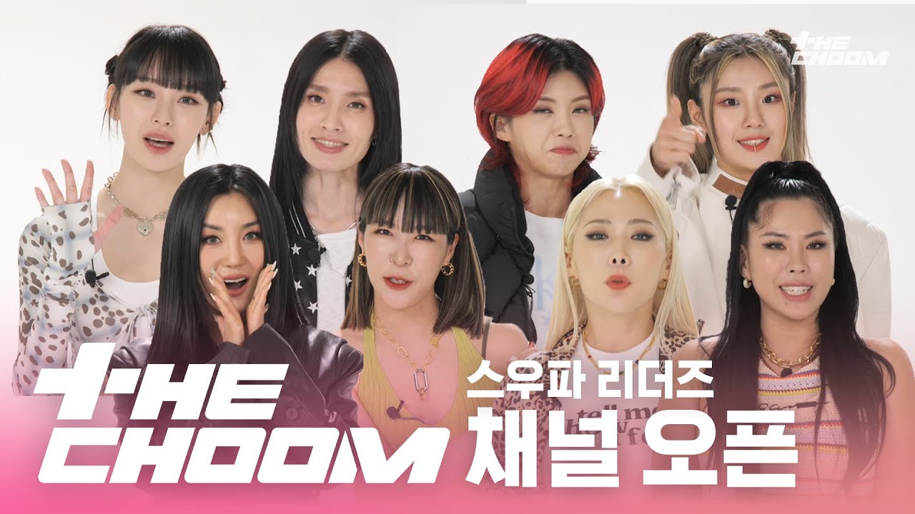[ENG] 춤잘알이든 알못이든 상관 없으니까 다 모여! 💕스우파 리더즈가 초대하는 The CHOOM 채널 OPEN⭐ l Mnet ...
