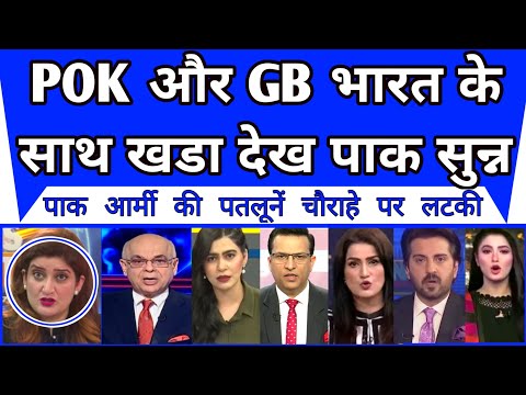 Pakistan Media | POK Aur Gilgit Baltistan Bharat Ke Sath Khda Dekh Pakistan Sunn |