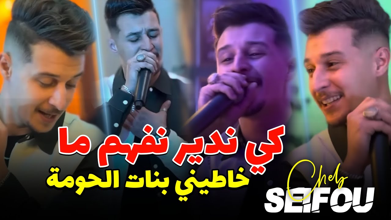 Cheb Seifou TikTok 2024 • Ki Ndir Nfaham Ma Khatini Bnat Lhouma • Avec ...
