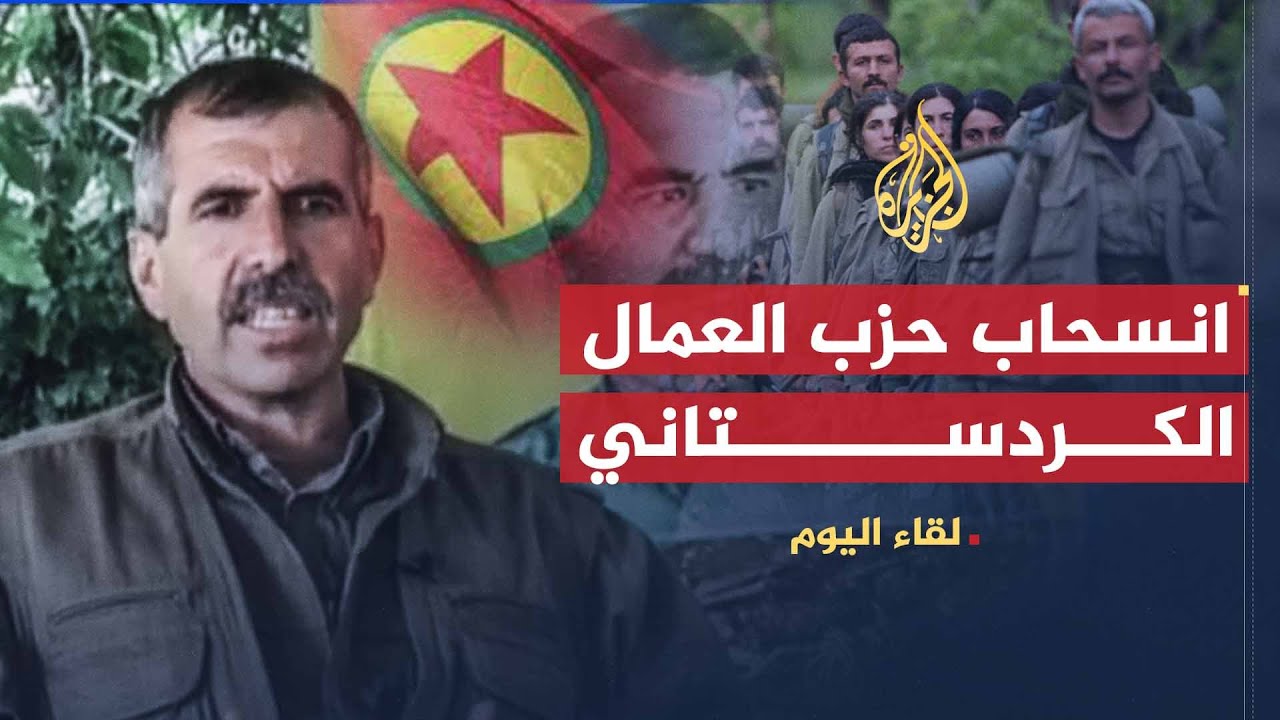 لقاء اليوم مسؤول عمليات حزب العمال الكردستاني نطالب الدولة التركية