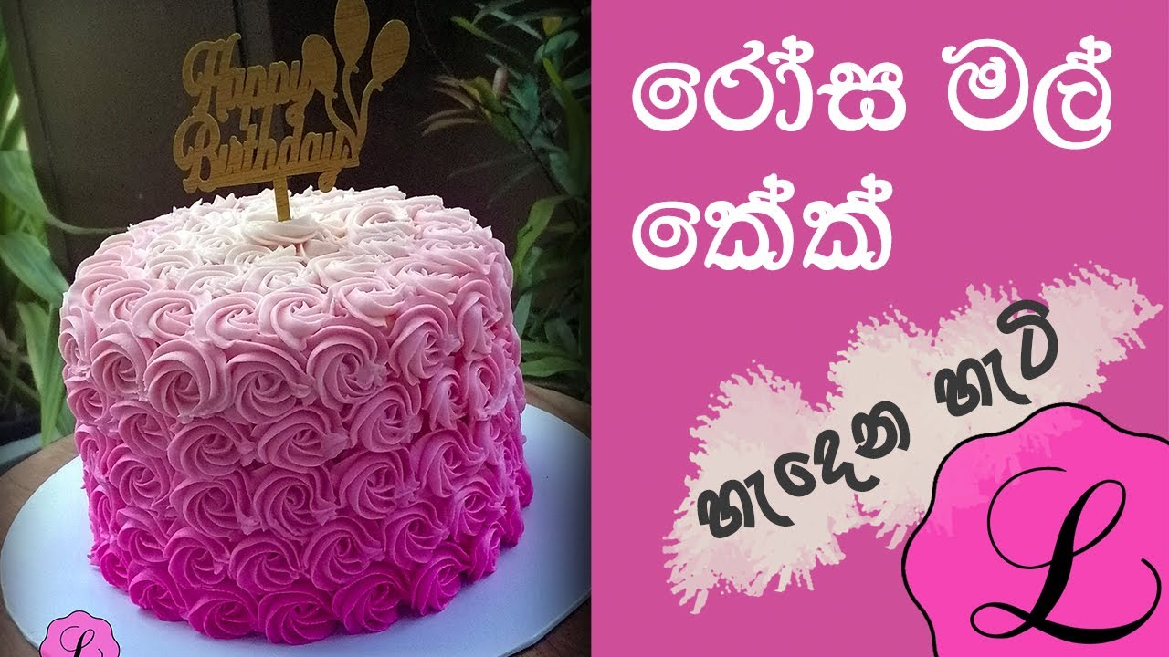 රෝසමල් කේක් එක හැදෙන හැටි - Making Pink-Rose Cake - YouTube