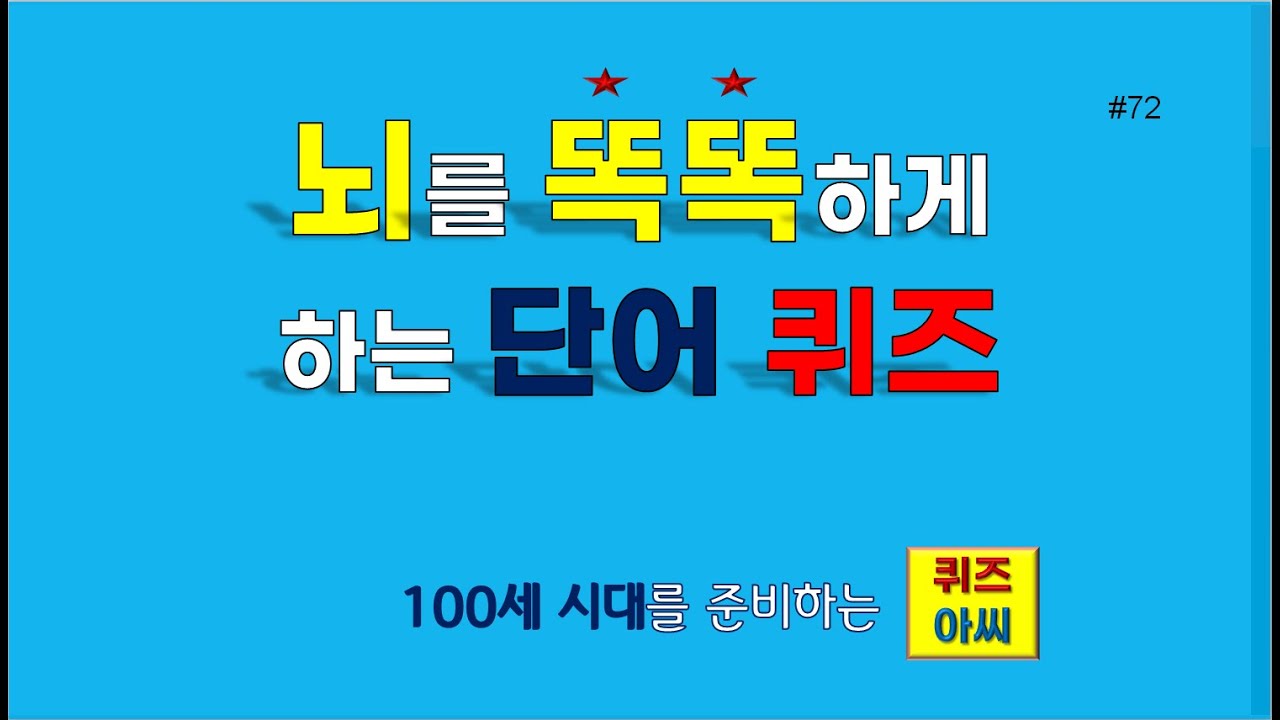 뇌를 똑똑하게 하는 단어 퀴즈 7문제 중 5문제 이상 맞추면 이팔청춘 인증 낱말 No 72 단어퀴즈 숨은단어찾기