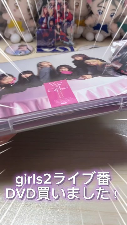 girls2ライブ番DVD買いました ️ - YouTube
