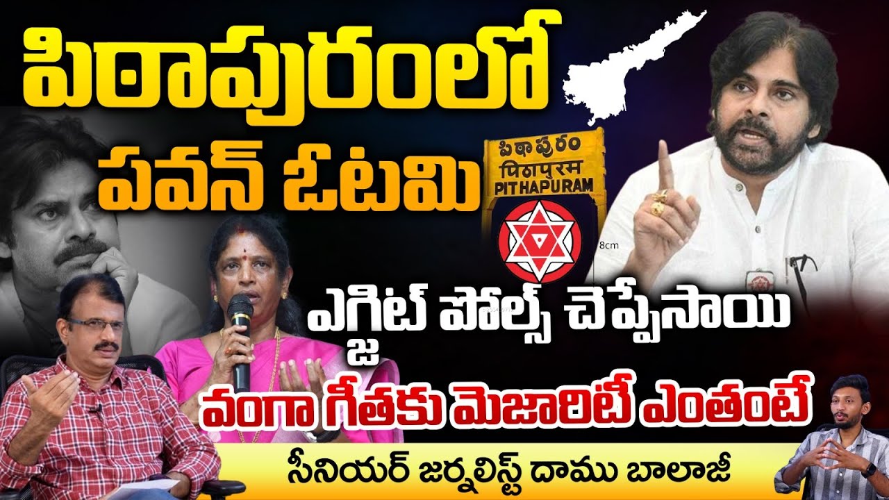 AP Election Exit Polls | Pithapuram Result | Pawan Kalyan | Vanga ...