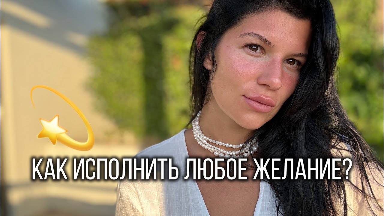 Как исполнить ЛЮБОЕ желание Как загадывать желания Youtube