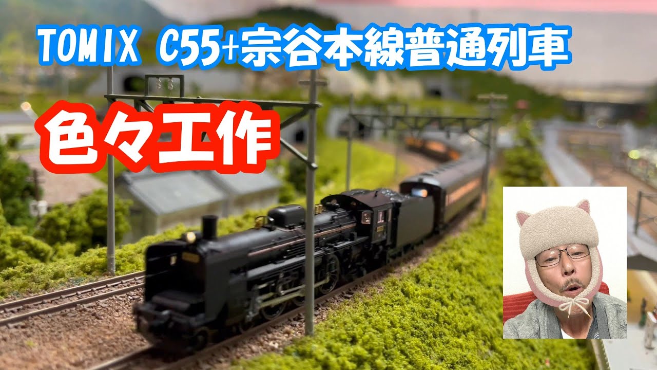 【鉄道模型】#47 C55旧客車 - YouTube