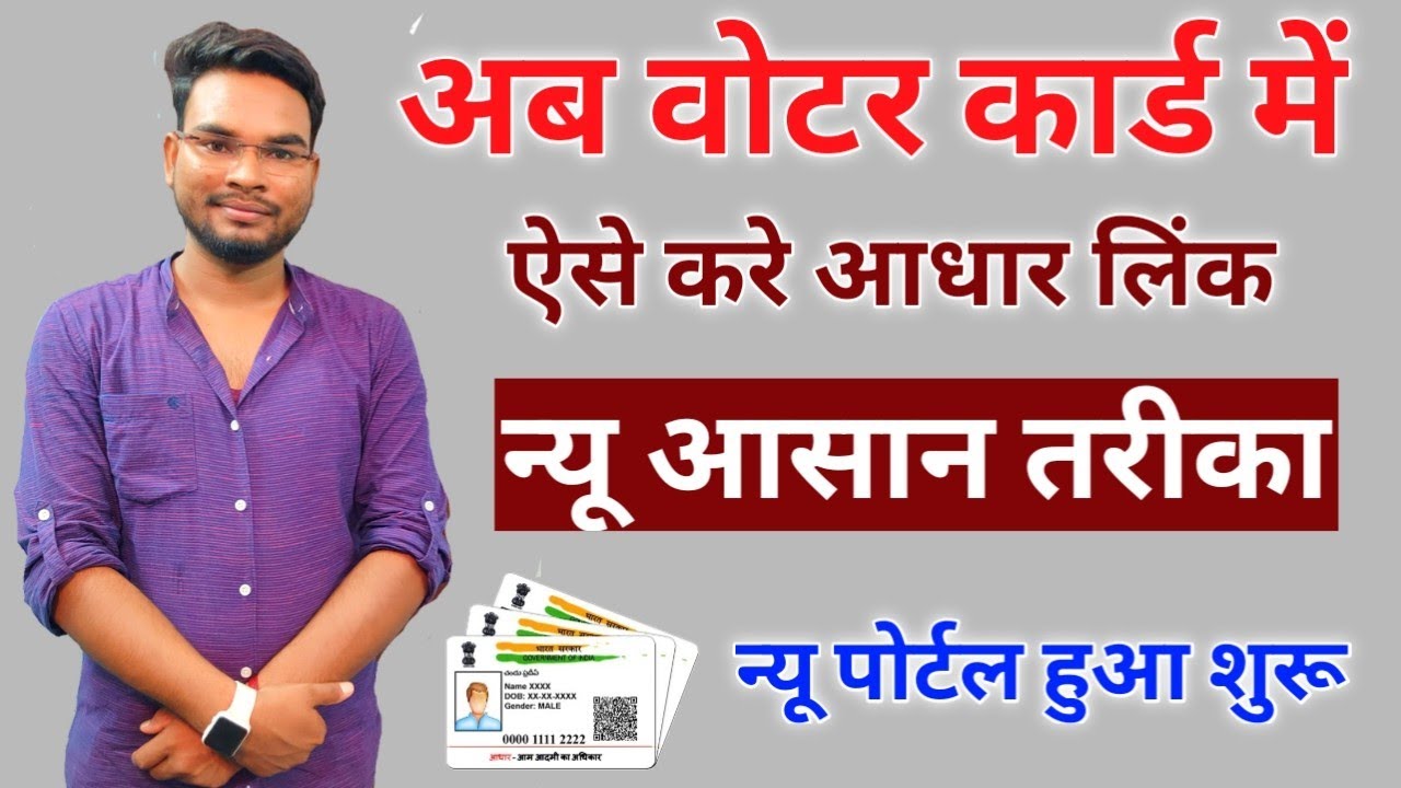 New Portal For Voter Link To Aadhar Online Link Voter Card To Aadhar new-portal-for-voter-link-to-aadhar-online-link-voter-card-to-aadhar