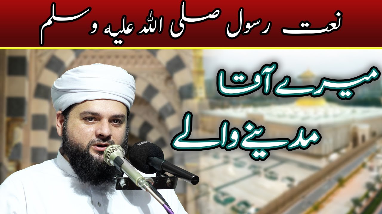 BEAUTIFUL ️ NAAT-E-PAK MERE AAQA MADINE WALE || Naat e Rasool 2024 || Minhaj Ul Rasool - YouTube