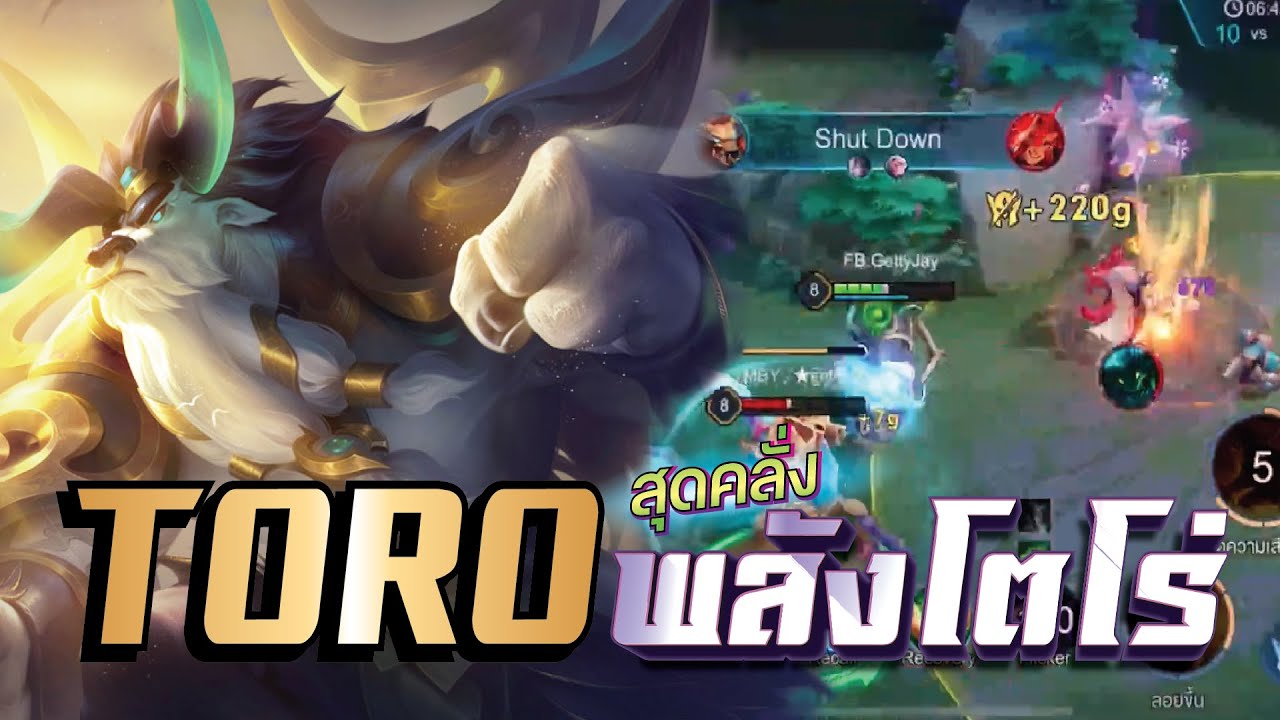 ROV : Toro พลังวัวคลั่ง !!! - YouTube
