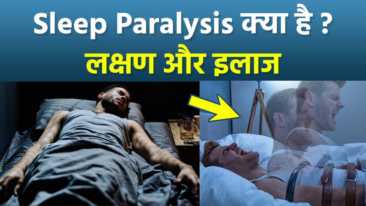 Sleep Paralysis Explained In Hindi: Reason, Symptoms, Remedies ...
