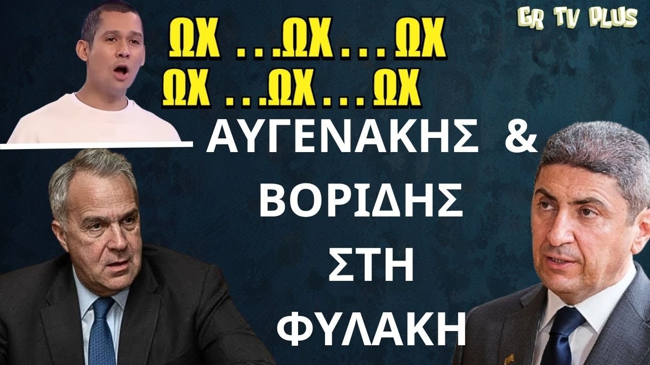 ΣΤΗ ΦΟΡΑ ΑΠΙΣΤΕΥΤΕΣ Ρεμούλες Από Βορίδη Και Αυγενάκη - YouTube