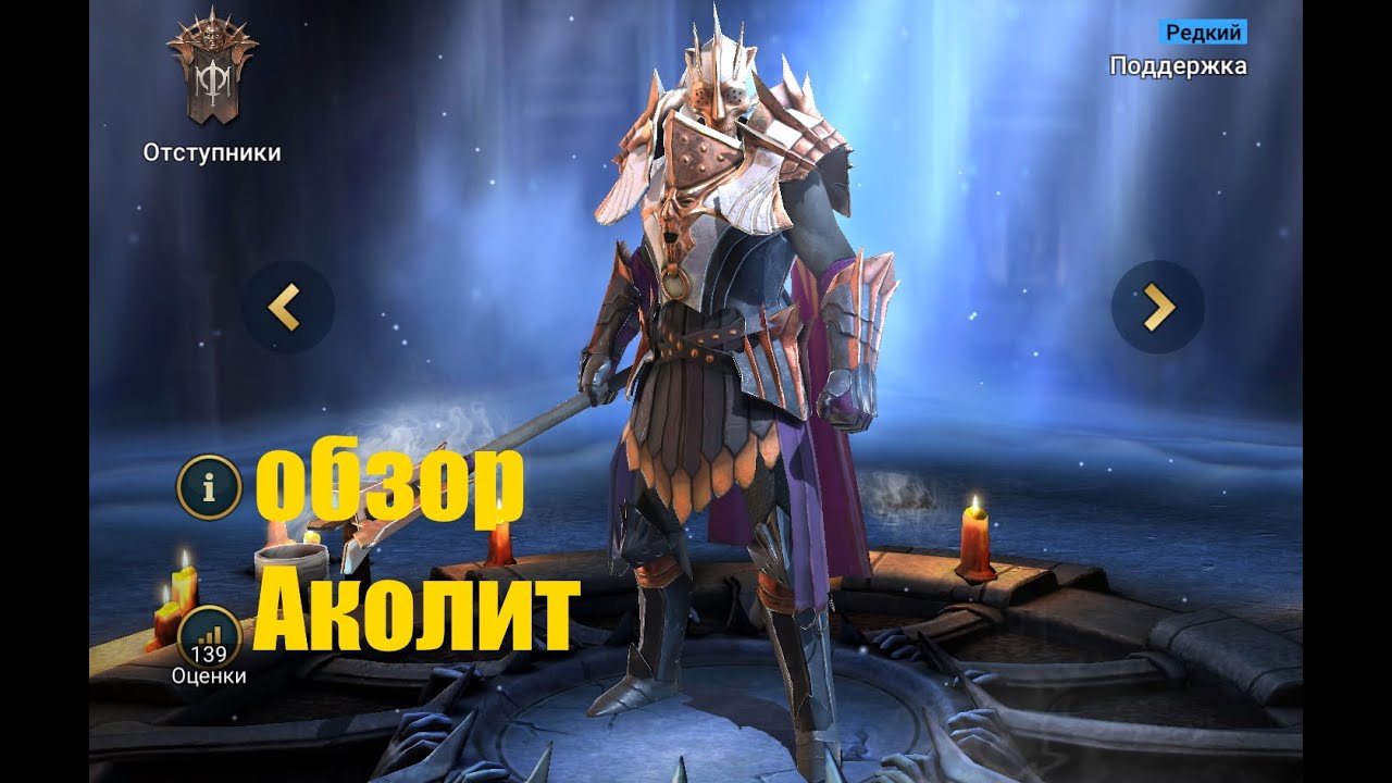 ☦Raid: Shadow Legends☦. Аколит. - YouTube