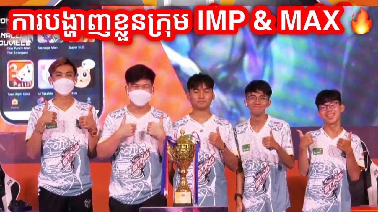 ការបង្ហាញ ខ្លួន ក្រុម IMP & MAX - WPML 2022 វគ្គពាក់កណ្ដាល ...