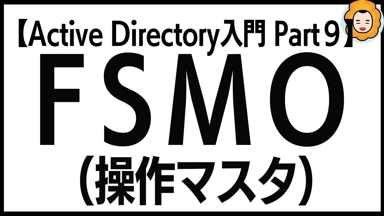 【Active Directory入門 Part9】FSMO(操作マスタ) - YouTube