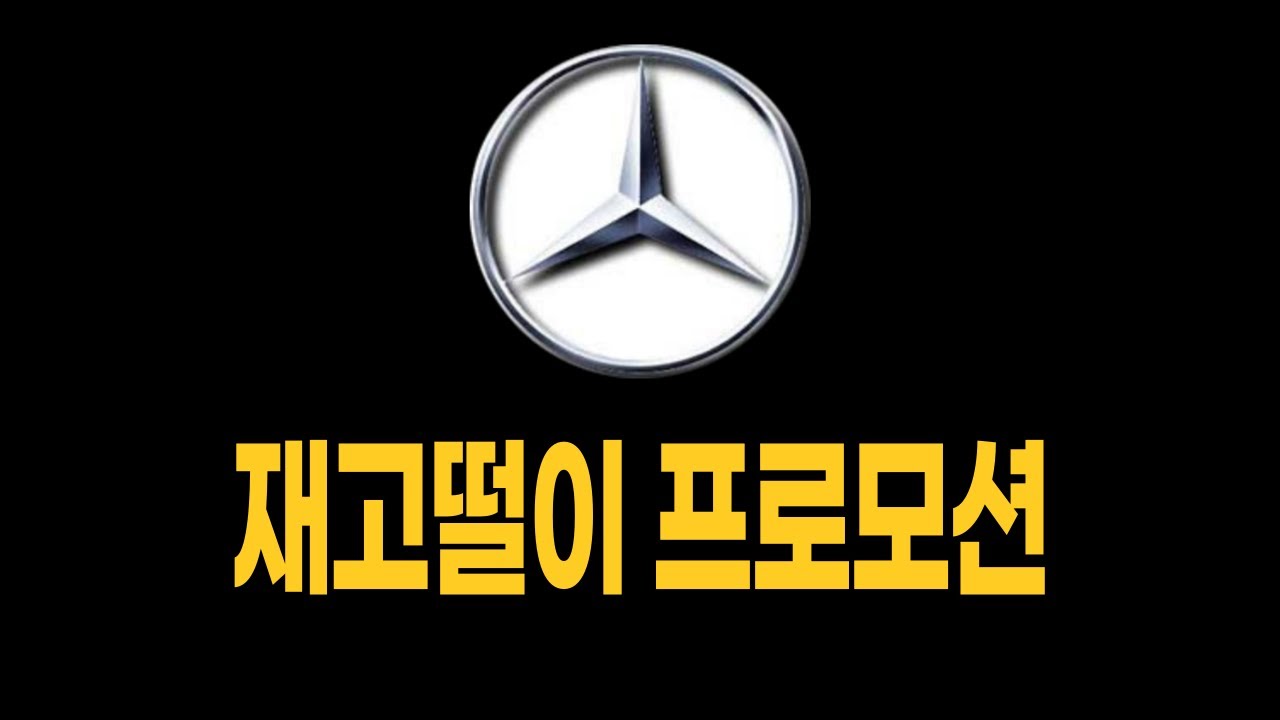 벤츠 1월 프로모션 초특가 견적 할인(E250 E220D E250익스클루시브 E250아방가르드 E250AMG EQA EQB EQE EQS GLB GLC GLA C200 ...